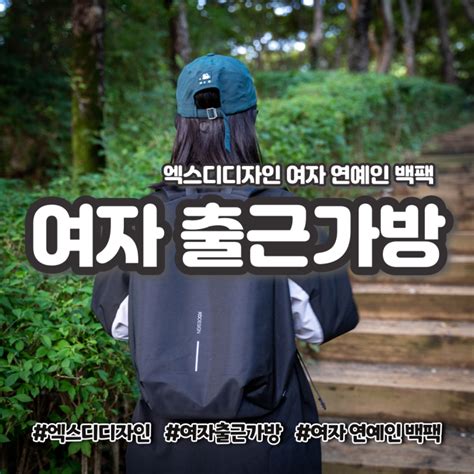 여자출근가방 엑스디디자인 여자 연예인 백팩 네이버 블로그