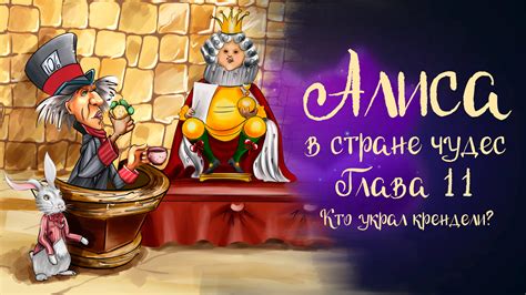 Алиса в Стране чудес смотреть плейлист все 12 видео подборки от Дремота сказки на ночь