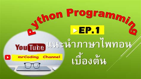 Python Programming Ep1 แนะนำภาษาไพทอนเบื้องต้น Youtube