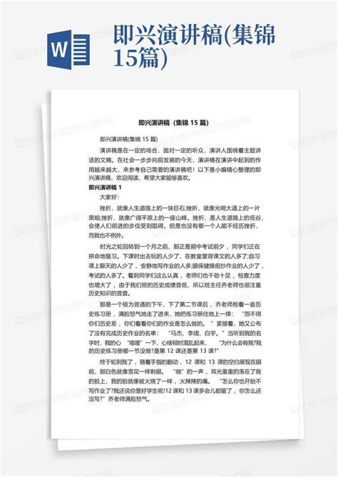 即兴演讲稿 集锦15篇 Word模板下载 编号lbbgnayv 熊猫办公