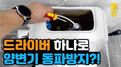 양변기 동파로 물탱크 깨먹은적 있는분 꼭 보세요 드라이버 하나로 양변기 동파방지 가능합니다양변기 동파방지 1편 Youtube