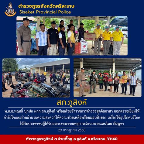 สภ ภูสิงห์ สถานีตำรวจภูธรภูสิงห์ จังหวัดศรีสะเกษ Facebook