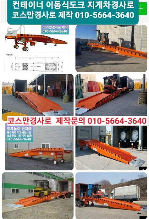 코스만경사로휠체어경사로차량진입로 점포진입판차량진입판 판매 시공 물류센타 컨테이너 도크 카업플레이트 지게차경사로 전문제작 코스만경사로 제작 설치 ☎️ 010