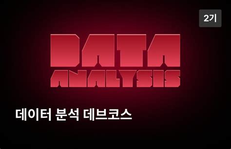 Linkedin 그렙프로그래머스 페이지 2기 K Digital Training 데이터 분석 데브코스