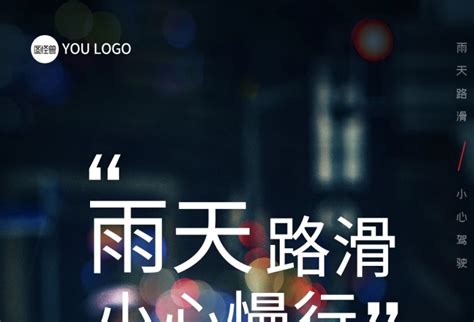 摄影图海报 原创雨天路滑小心慢行温馨提醒商业海报 图司机