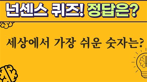 넌센스 퀴즈 정답은 Youtube