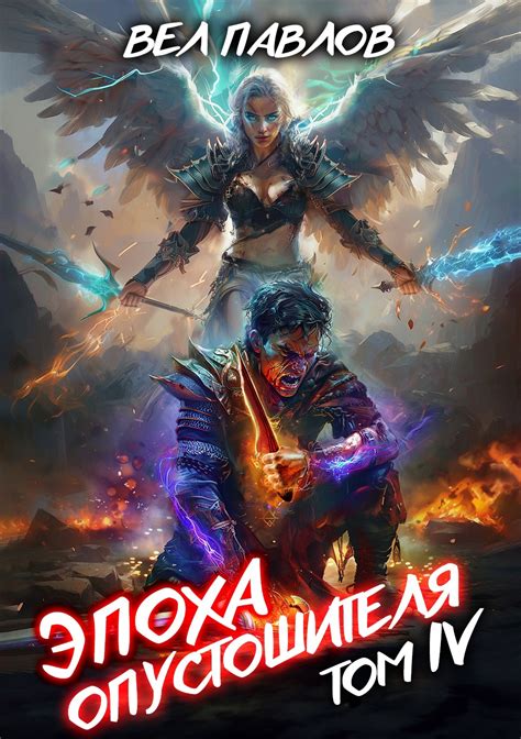 Эпоха Опустошителя Том Iv Вел Павлов читать книгу в онлайн библиотеке Опубликовано 27