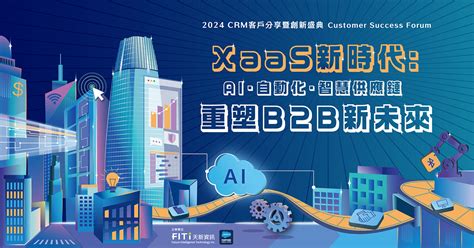 Xaas 新時代：ai、自動化、智慧供應鏈 重塑 B2b 新未來 2024 客戶分享暨創新盛典 天新資訊 X Salesforce