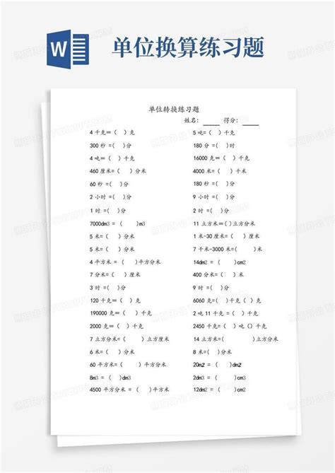 单位换算练习题word模板下载 编号lanzwayg 熊猫办公