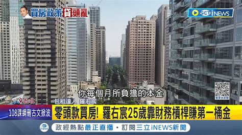 設下買房陷阱 侯友宜拋青年購屋免頭期款 零頭款買房可行 房產業者 不符合居住正義｜記者 劉馥慈 林書賢｜【台灣要聞】20231208