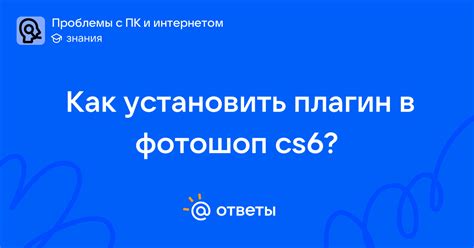 Как установить плагин в фотошоп Cs6 Ответы Mail