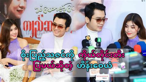စိုးပြည့်သဇင်ကို ကိုယ်တိုင်းတီးပြမယ်ဆိုတဲ့ ဟိန်းဝေယံ Myanmarcelenews Celebrity Youtube