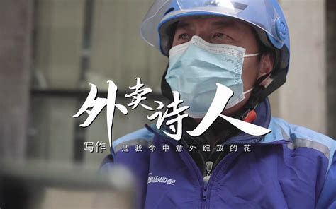 外卖诗人王计兵出版诗集：写作，是我命中意外绽放的一枝花 Bilibilib站无水印视频解析——yiuios易柚斯