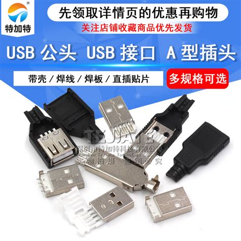 Usb公头usb接口a型插头接头组合 带壳 焊线 焊板 直插 贴片 虎窝淘