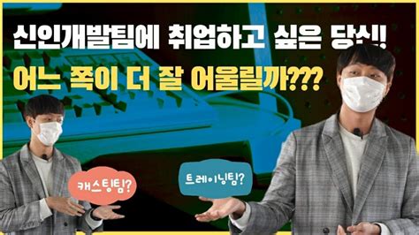 뷰라 신인개발팀 취직을 꿈꾸고 있다면 캐스팅과 트레이닝 어떤게 나에게 맞는 직무일까 Youtube