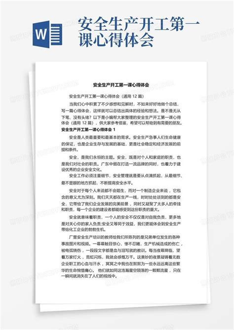 安全生产开工第一课心得体会Word模板下载 编号lgdvpzre 熊猫办公