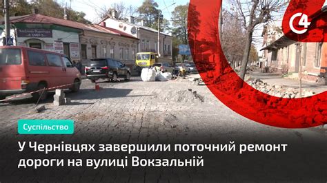У Чернівцях завершили поточний ремонт дороги на вулиці Вокзальній Youtube
