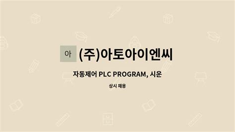 주 아토아이엔씨 자동제어 Plc Program 시운전 판넬제작 더팀스