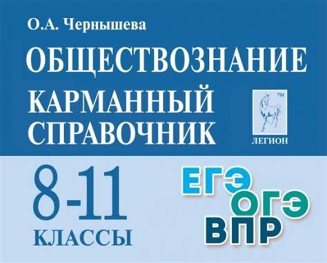 ОГЭ и ЕГЭ. Обществознание. Карманный справочник. 8-11 классы. Легион ...