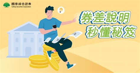 國泰綜合證券 ─ 券差說明 秒懂秘笈！