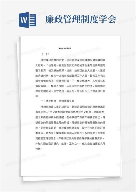 廉政教育心得体会Word模板下载 编号qkorzvzg 熊猫办公