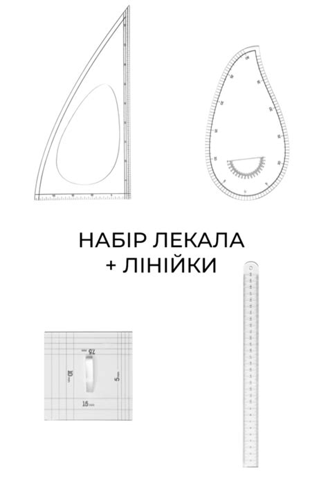 Набір лекал та лінійок для креслення Tailorbook