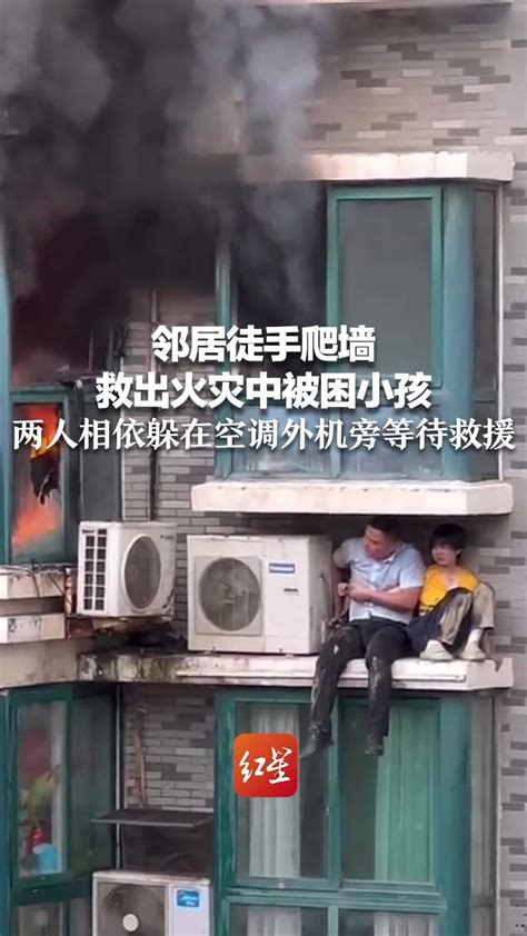 邻居徒手爬墙救出火灾中被困小孩 两人相依躲在空调外机旁等待救援凤凰网资讯凤凰网