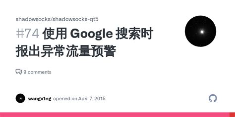 使用 Google 搜索时报出异常流量预警 Issue 74 shadowsocks shadowsocks qt5 GitHub