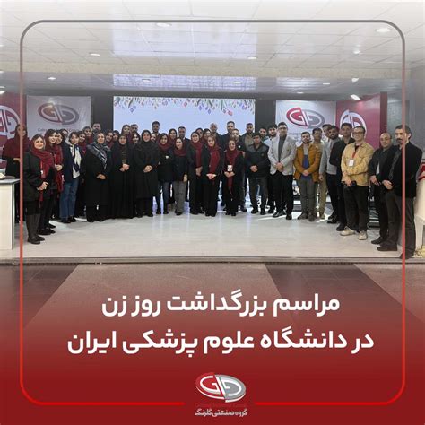 حمایت گروه صنعتی گلرنگ از مراسم روز زن در دانشگاه علوم پزشکی ایران اتاق خبر سازمان‌ها و شرکت‌ها