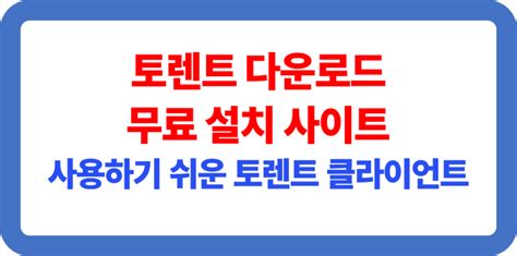 사용하기 쉬운 대표 토렌트 사이트 프로그램 무료 다운로드