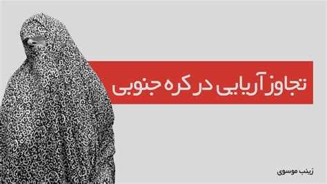 تجاوز آریایی در کره جنوبی زینب موسوی Youtube