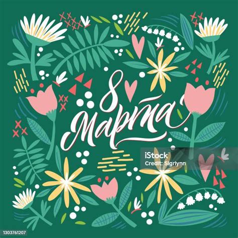 번역 러시아어 비문 8 3 월 세계 여성의 날 핸드 드로잉 플로럴 카드 0명에 대한 스톡 벡터 아트 및 기타 이미지 0명 8 그래픽 프린트 Istock