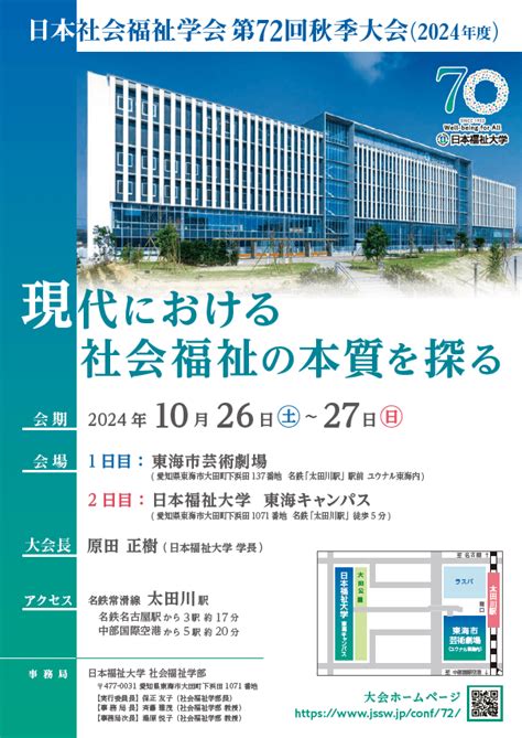 一般社団法人日本社会福祉学会 第72回秋季大会