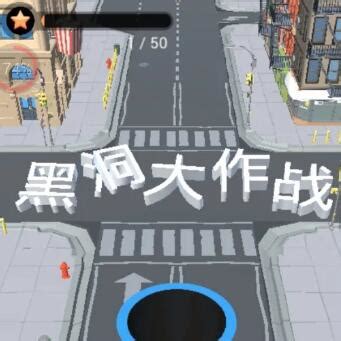 黑洞大作战 游戏百科 排行榜123网