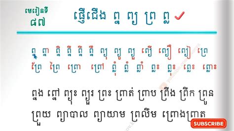 ភាសាខ្មែរ ថ្នាក់ទី១ មេរៀនទី ៨៧ ផ្ញើជើង ព្ន ព្យ ព្រ ព្ល ភាសាខ្មែរ ថ្នាក់ទី១ ភាសាខ្មែរ