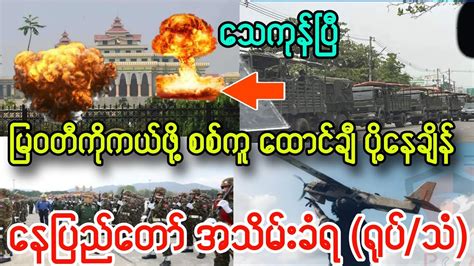 သတင်းဌာန၏ ဧပြီလ ၁၀ ရက် ညနေ၅ နာရီ၊ အရေးကြီးသတင်း။ Youtube