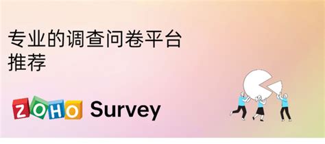 专业的调查问卷平台推荐 知乎 专业的调查问卷平台推荐 知乎