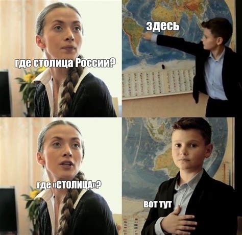 Комикс мем здесь где столица России где «СТОЛИЦА вот тут Комиксы Meme