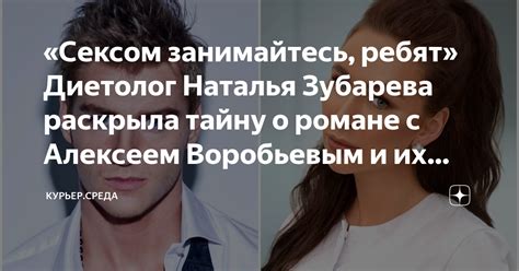 «Сексом занимайтесь ребят Диетолог Наталья Зубарева раскрыла тайну о
