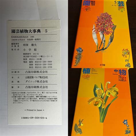 Yahoo オークション 園芸植物大事典 全6巻セット 小学館 編著 相賀徹