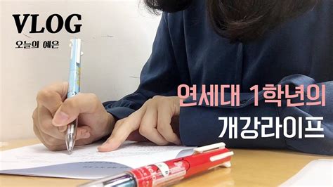 Vlog 연세대 새내기의 송도 생활 🏫 개강 라이프와 기숙사 Youtube