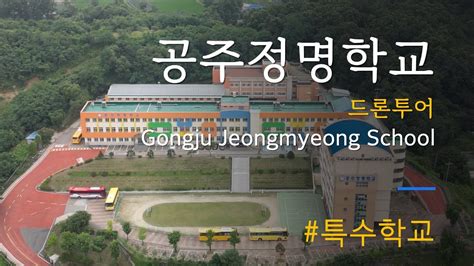 공립특수학교 공주정명학교 드론영상 공주시 송선동 Youtube