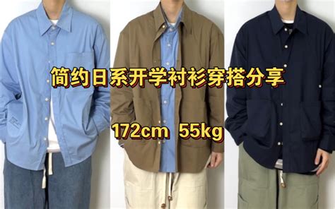 OOTD 日系衬衫叠穿斯文又干净的开学通勤风穿搭叠穿分享 哔哩哔哩
