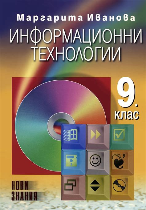 Информационни технологии 9 клас помагало Store Bg