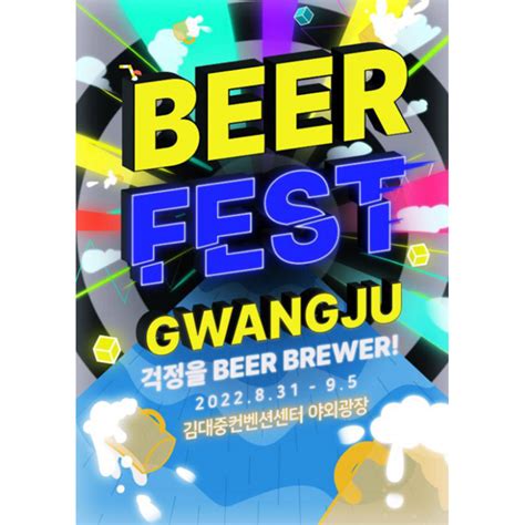 아따 광주랑께 📢3년만에 열리는 맥주축제 시원하게 맥주 마시러 가쟈🍻 📌 김대중컨벤션센터