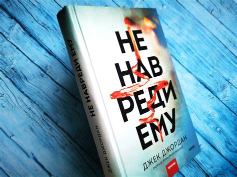 В напряжении от начала и до конца — о романе «Не навреди ему Дж Джордана Библио Графия Дзен