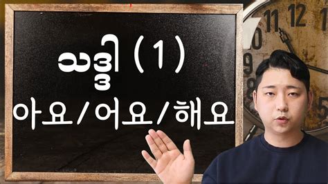 သဒ္ဒါ ၁ 아요 어요 해요 ၊ Learn Korean Language In Myanmar Language Youtube