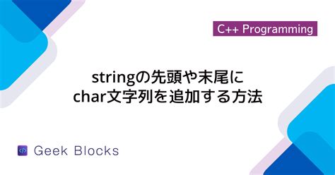 [c ] stringをchar文字列に変換すると文字化けする原因と対処法 geekblocks