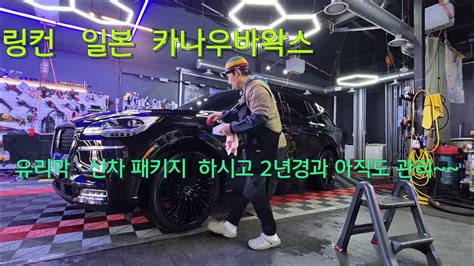 올바른 마인드 올바른세차 교육 고객님과약속이란힘들고 어렵지만 정도를 걷다 링컨 카나우바 고급 왁스로 관리 Youtube