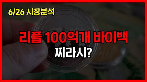 리플 100억 Xrp 바이백 영향은 Youtube